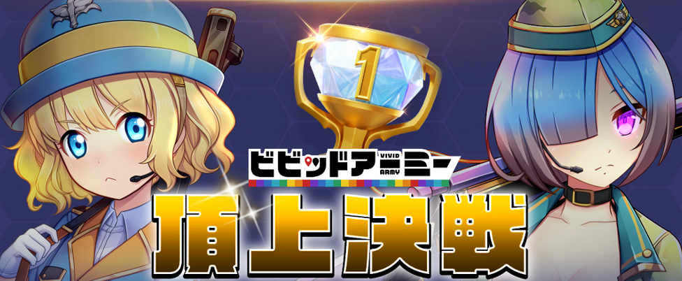 最強決定戦 決勝T進出鯖 戦力分布 ー ビビッドアーミー | 空野こんこんの遊び場